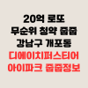 20억 로또 디에이치 퍼스티어 아이파크 무순위 청약 줍줍 정보 네이버 블로그